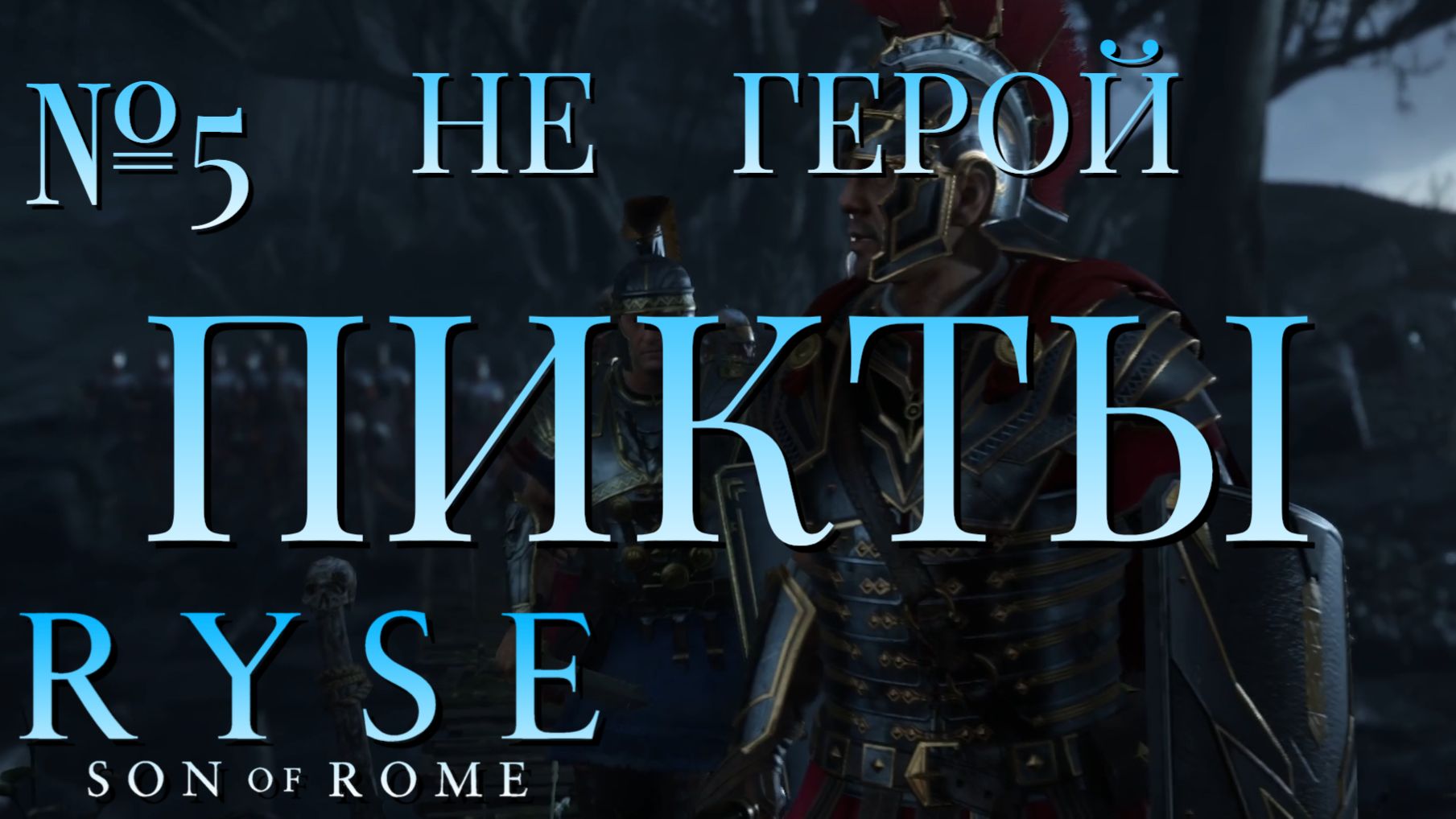 НЕ ГЕРОЙ/ЧАСТЬ №5/ПИКТЫ/Ryse Son of Rome