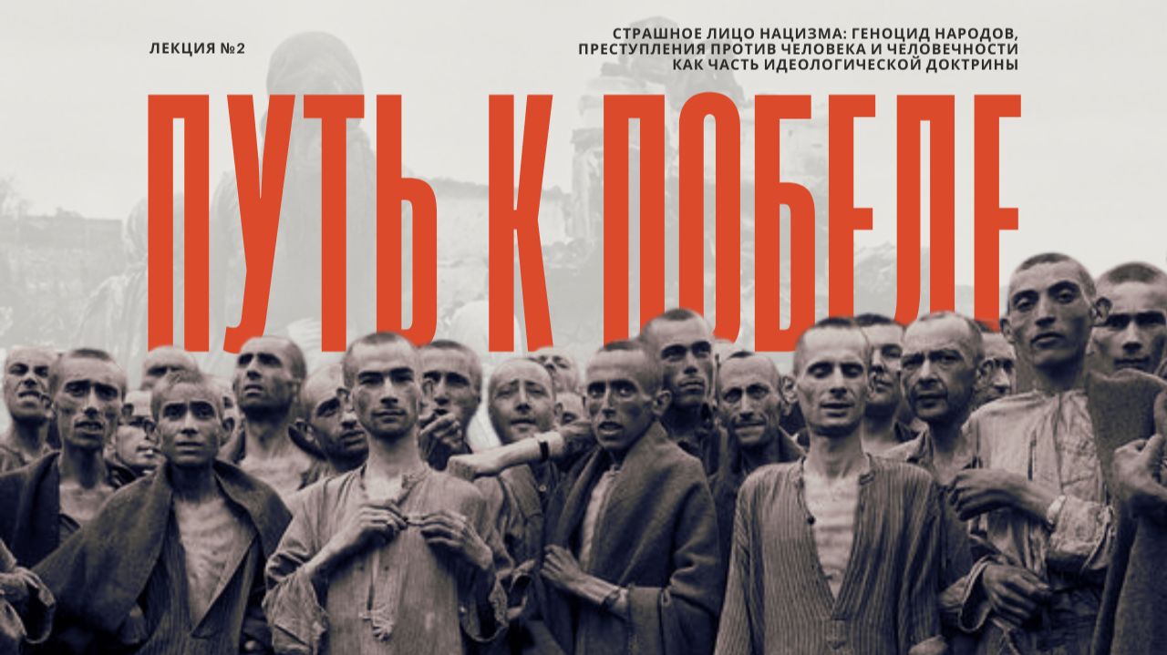 Страшное лицо нацизма: геноцид народов, преступления против человека и человечности