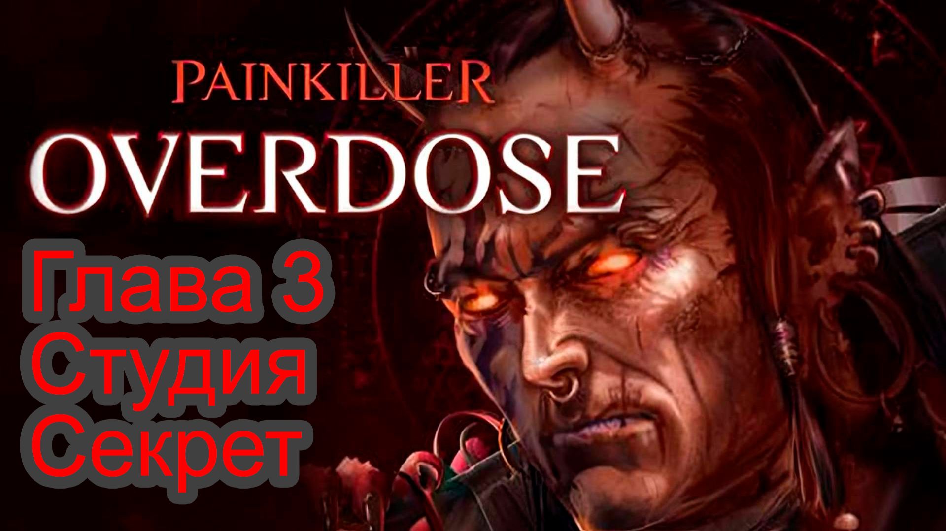 Painkiller Overdose – Секрет уровня | Глава 3 Студия