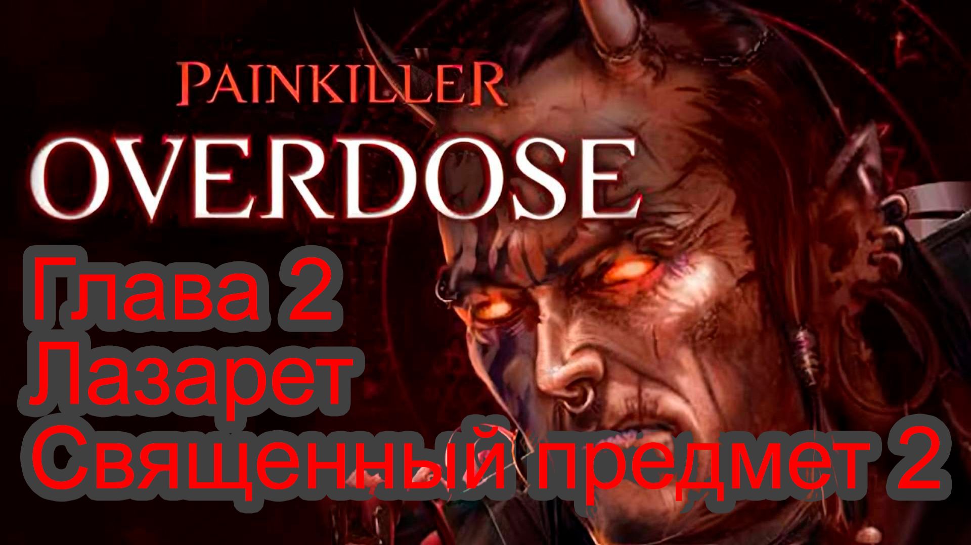 Painkiller Overdose – Священный предмет 2 | Глава 2 Лазарет