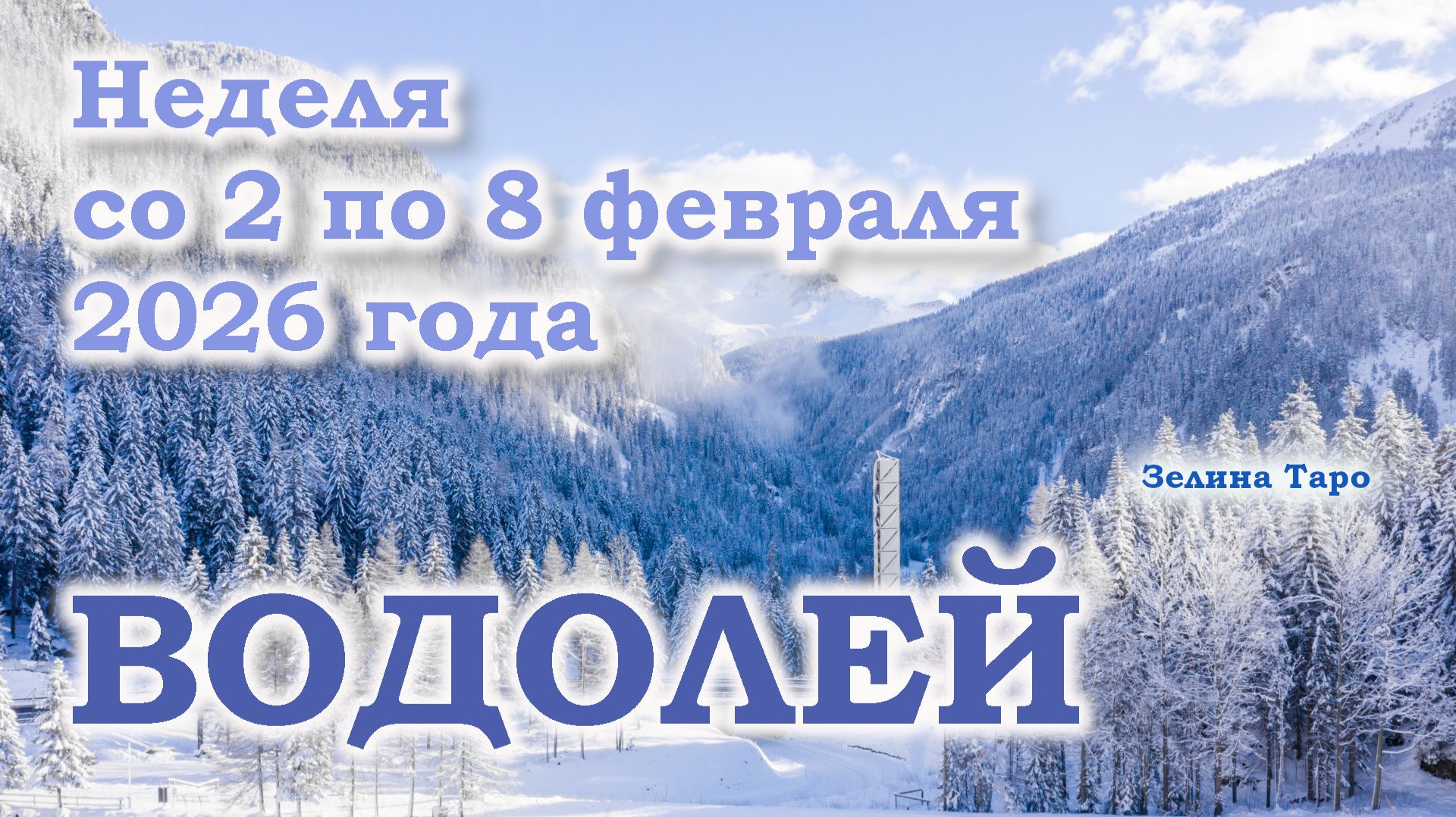 ВОДОЛЕЙ | ТАРО прогноз на неделю со 2 по 8 февраля 2026 года
