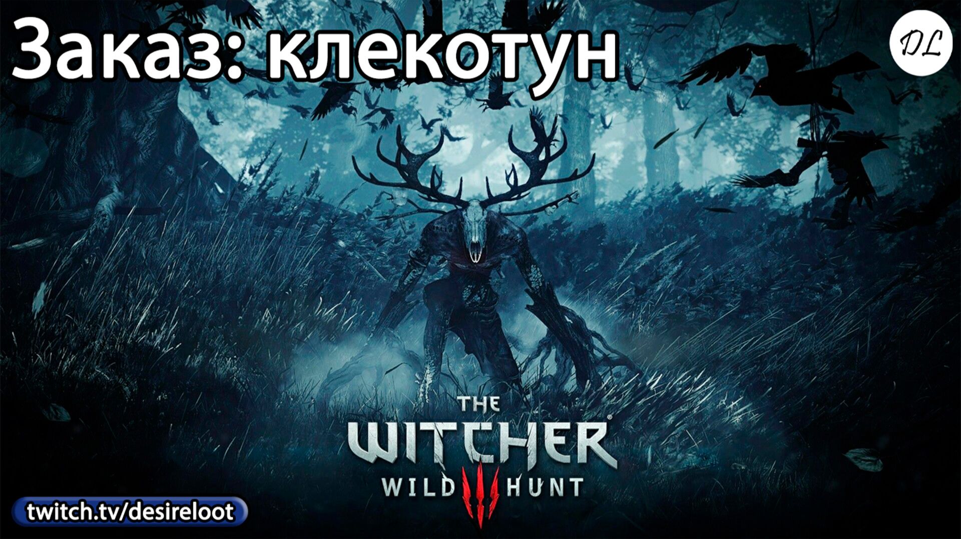 #witcher3 | Нарезки | Заказ: Клекотун #games #rpg