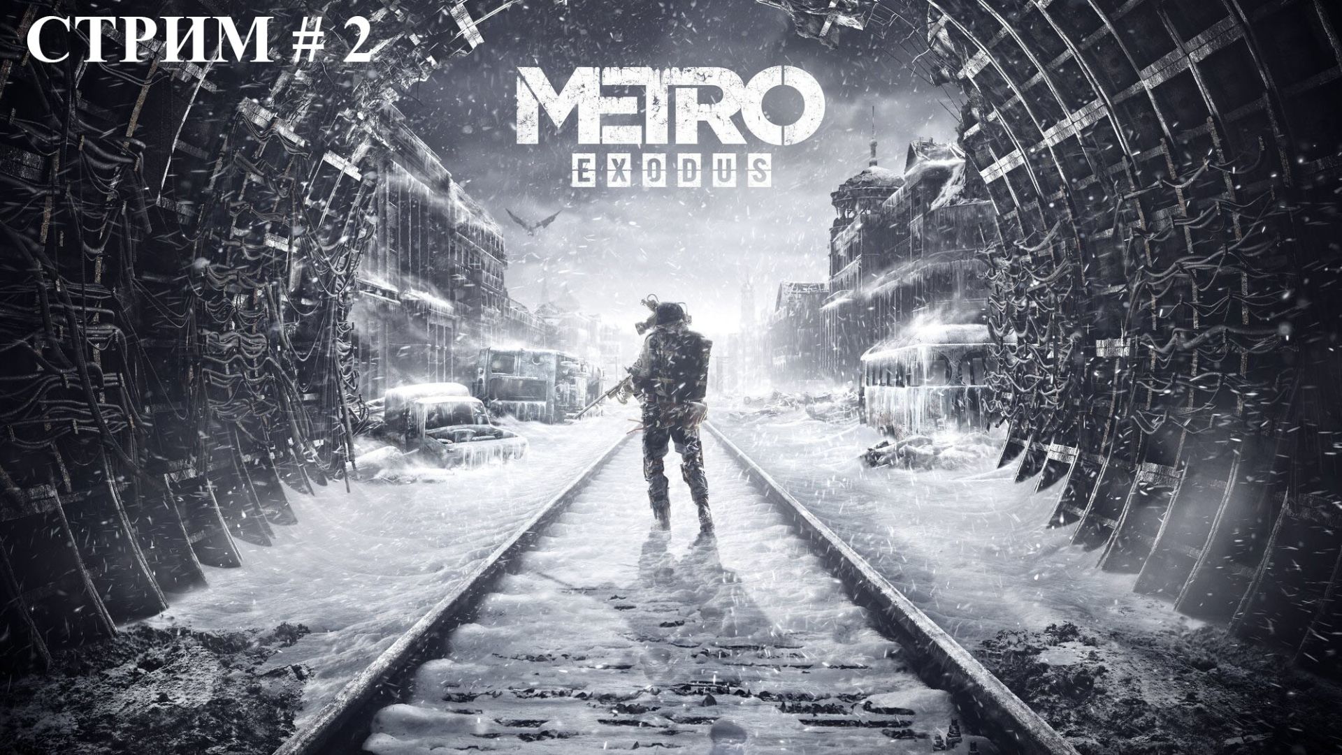 Проходим Metro Exodus часть #2.