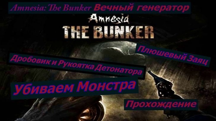 Amnesia: The Bunker + Бесконечный Генератор Часть 4