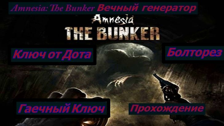 Amnesia: The Bunker + Бесконечный Генератор Часть 3