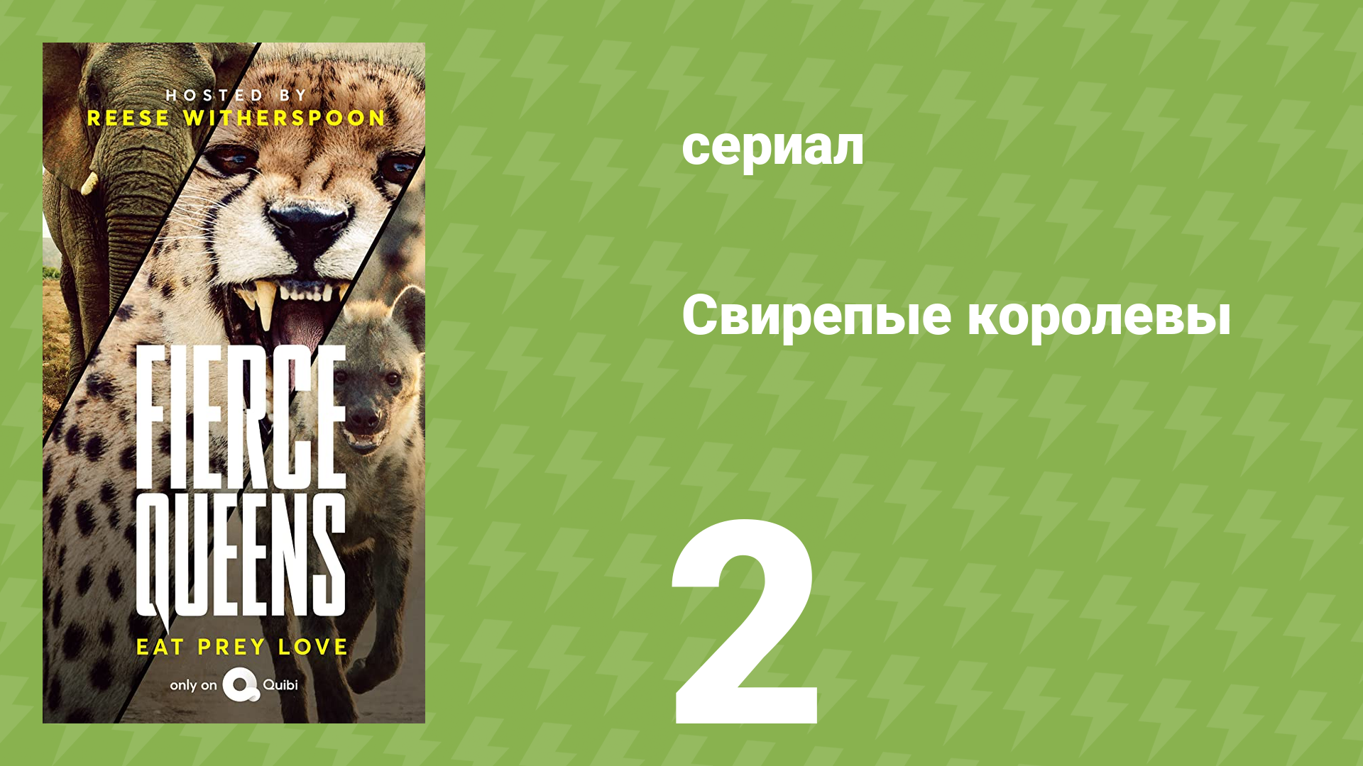 Свирепые королевы 2 серия (документальный сериал, 2020)
