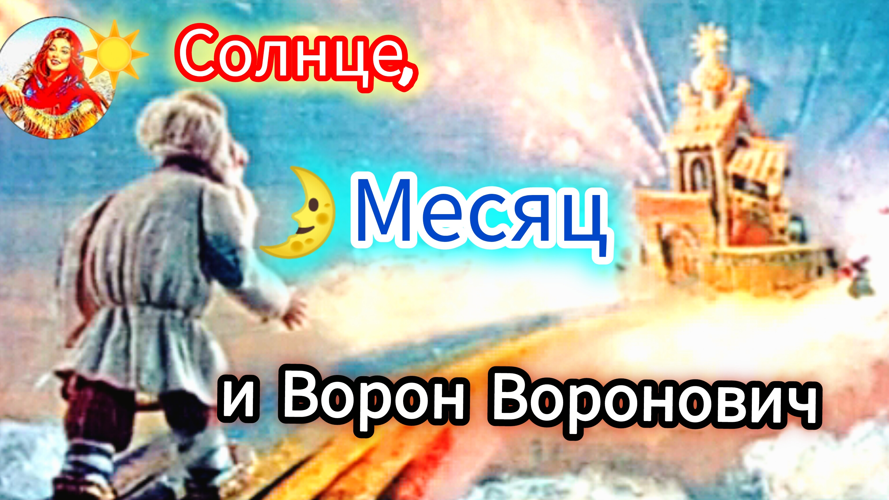 СОЛНЦЕ, МЕСЯЦ И ВОРОН ВОРОНОВИЧ / Русская народная сказка/
