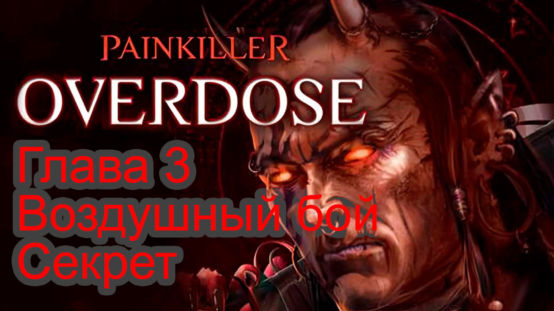 Painkiller Overdose – Секрет уровня | Глава 3 Воздушный бой