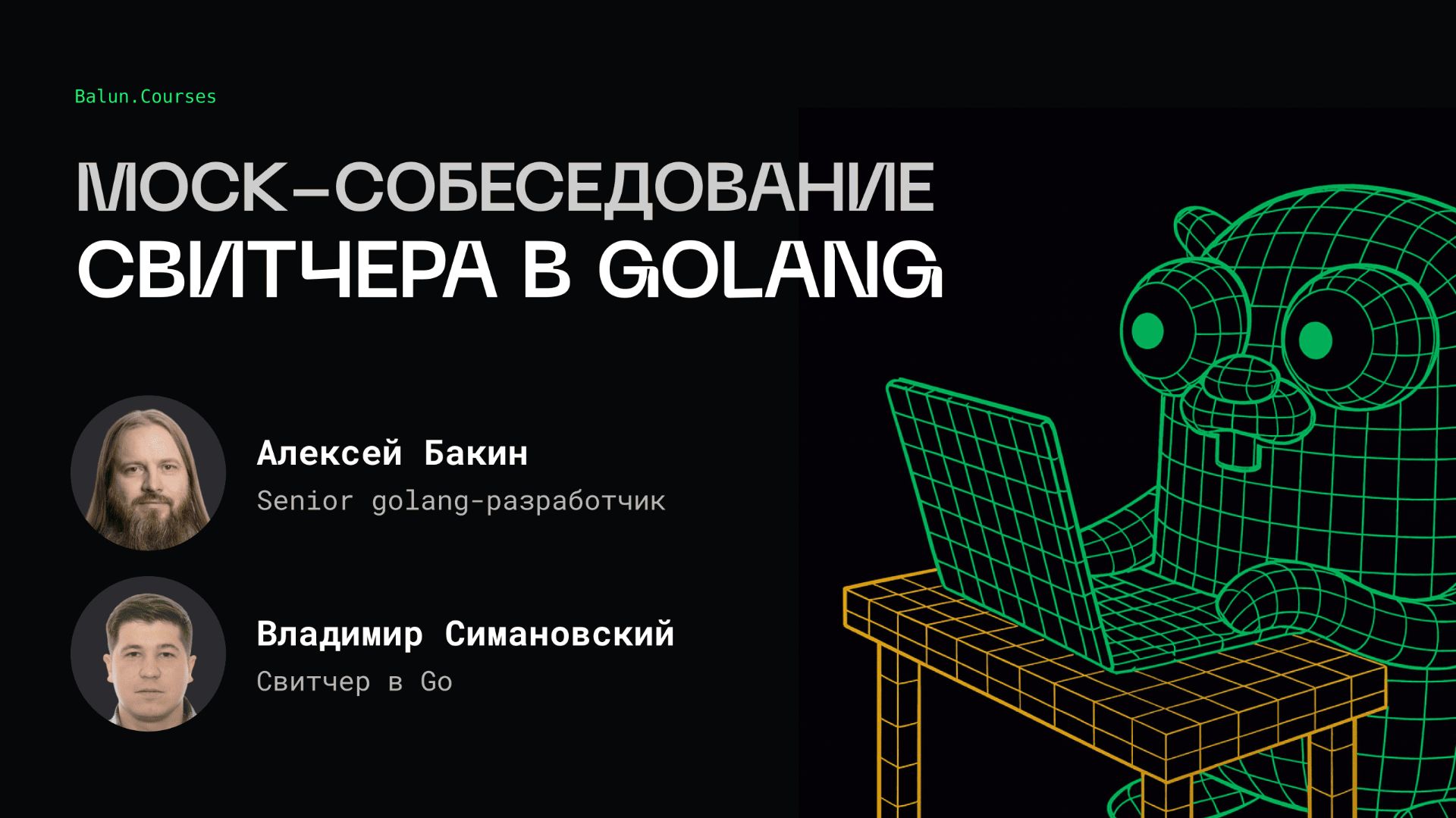 PHP разработчик на Golang собеседовании | Mock-собеседование