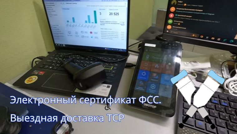 Электронный сертификат ФСС. Выездная доставка ТСР и приём оплаты