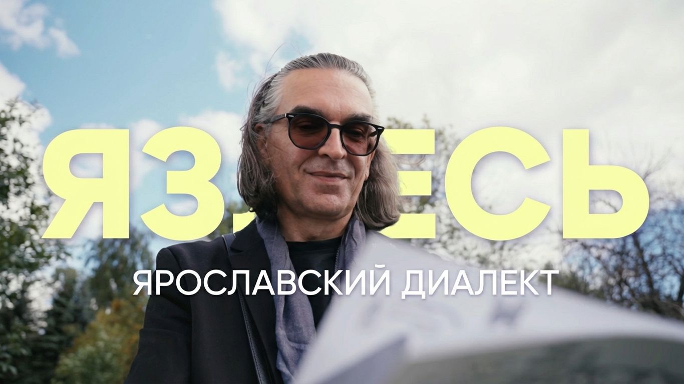 Яздесь. Ярославский диалект
