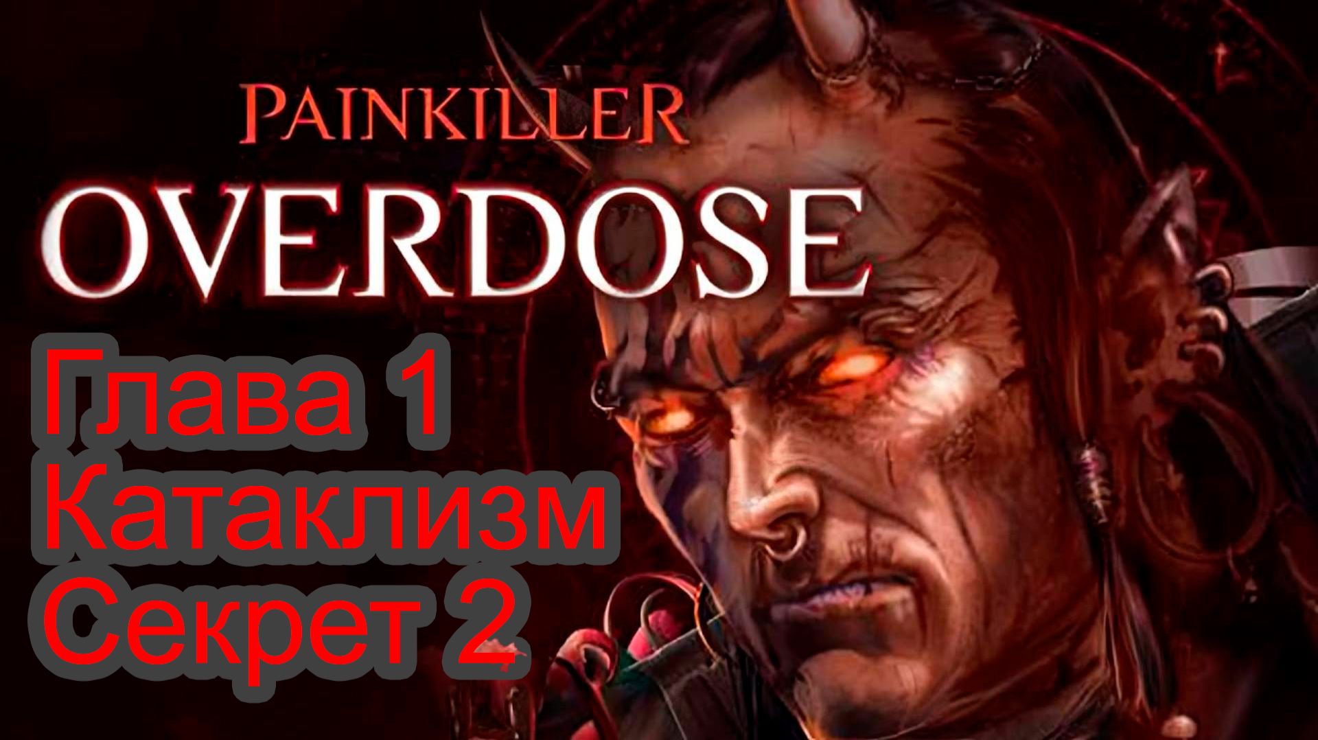 Painkiller Overdose – Второй секрет | Глава 1 Катаклизм