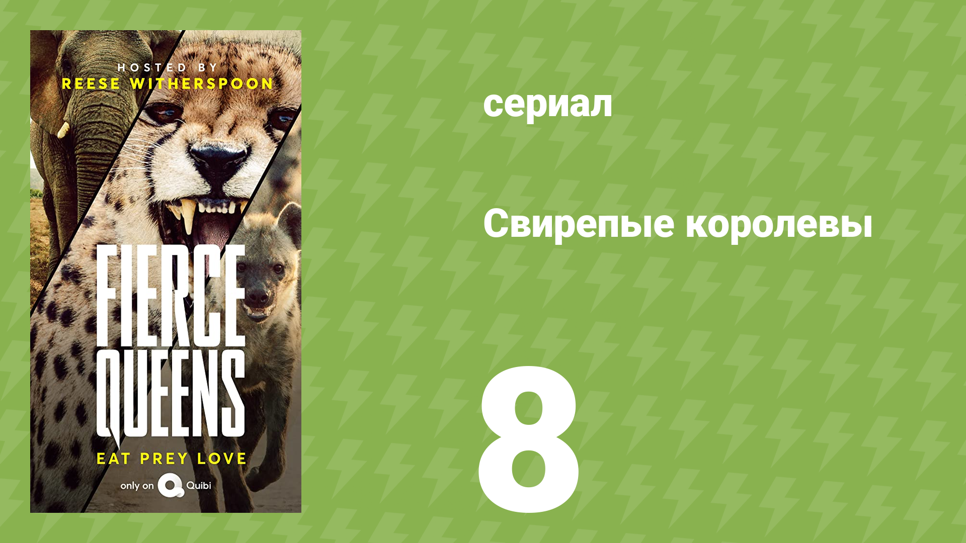 Свирепые королевы 8 серия (документальный сериал, 2021)