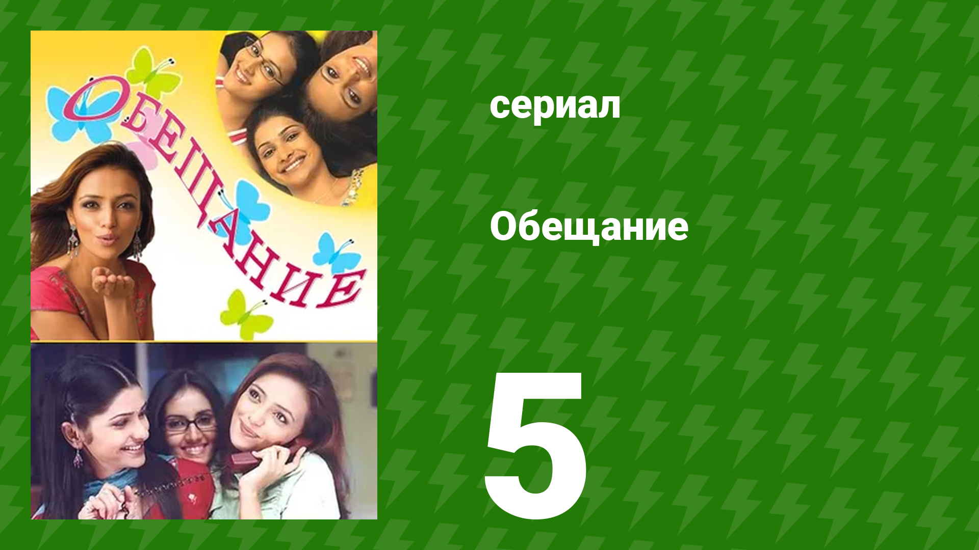 Обещание 5 серия (сериал, 2006)