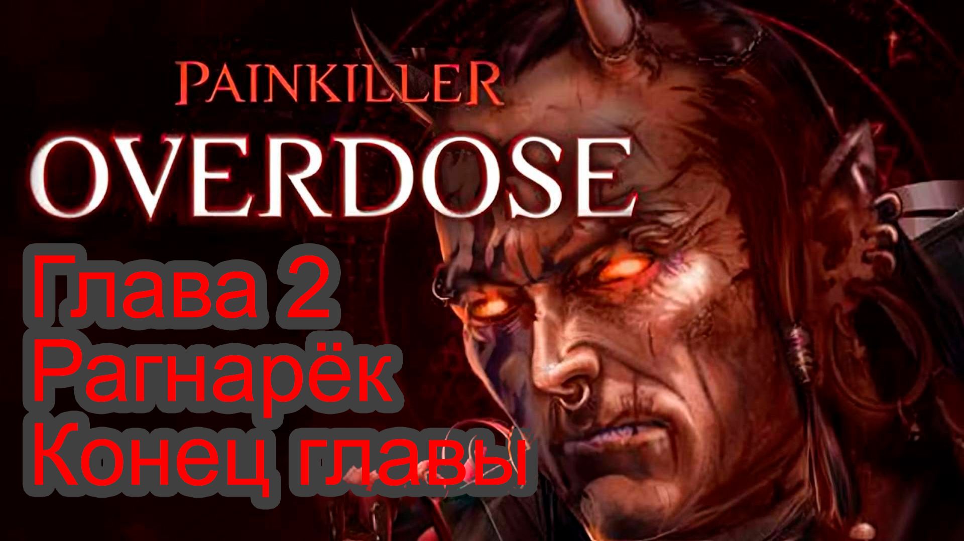 Painkiller Overdose – Финальная кат-сцена главы 2 | После боя с Цербером