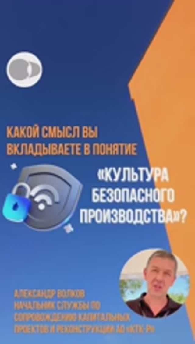 Какой смысл вы вкладываете в понятие “Культура безопасного производства”?
