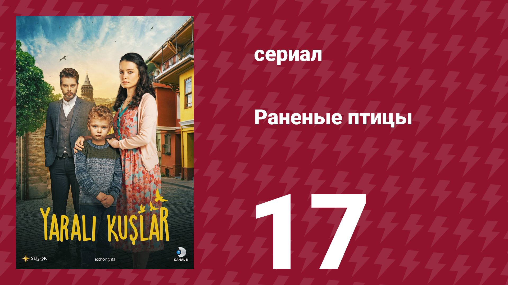 Раненые птицы 17 серия (сериал, 2019)