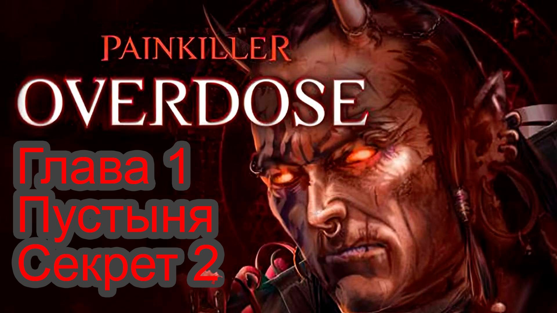 Painkiller Overdose – Второй секрет | Глава 1 Пустыня
