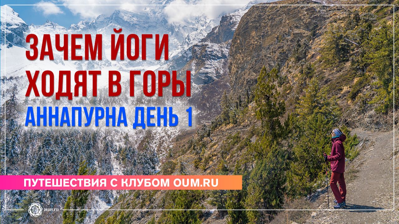 Зачем йоги ходят в горы. Аннапурна, день 1