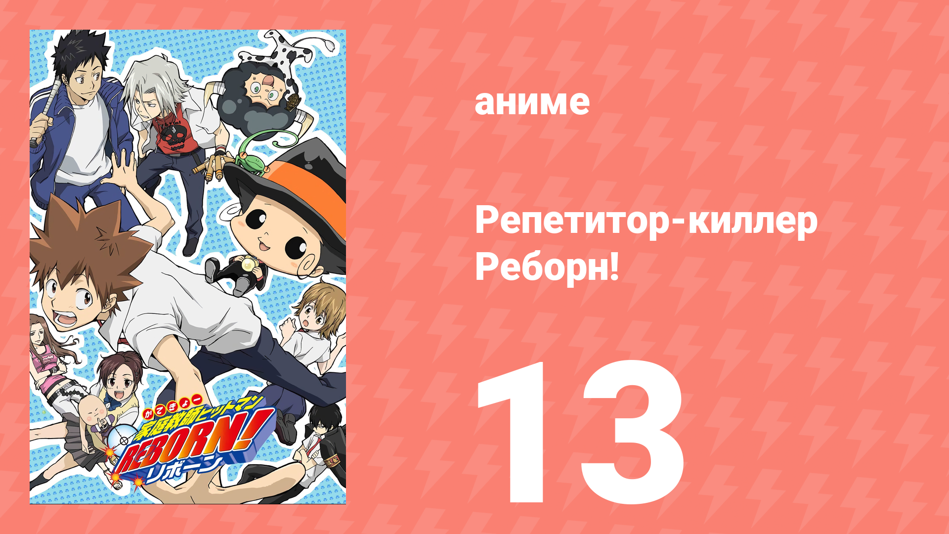 Репетитор-киллер Реборн! 13 серия (аниме-сериал, 2006)