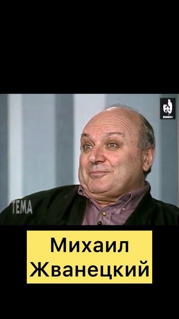 Михаил Жванецкий