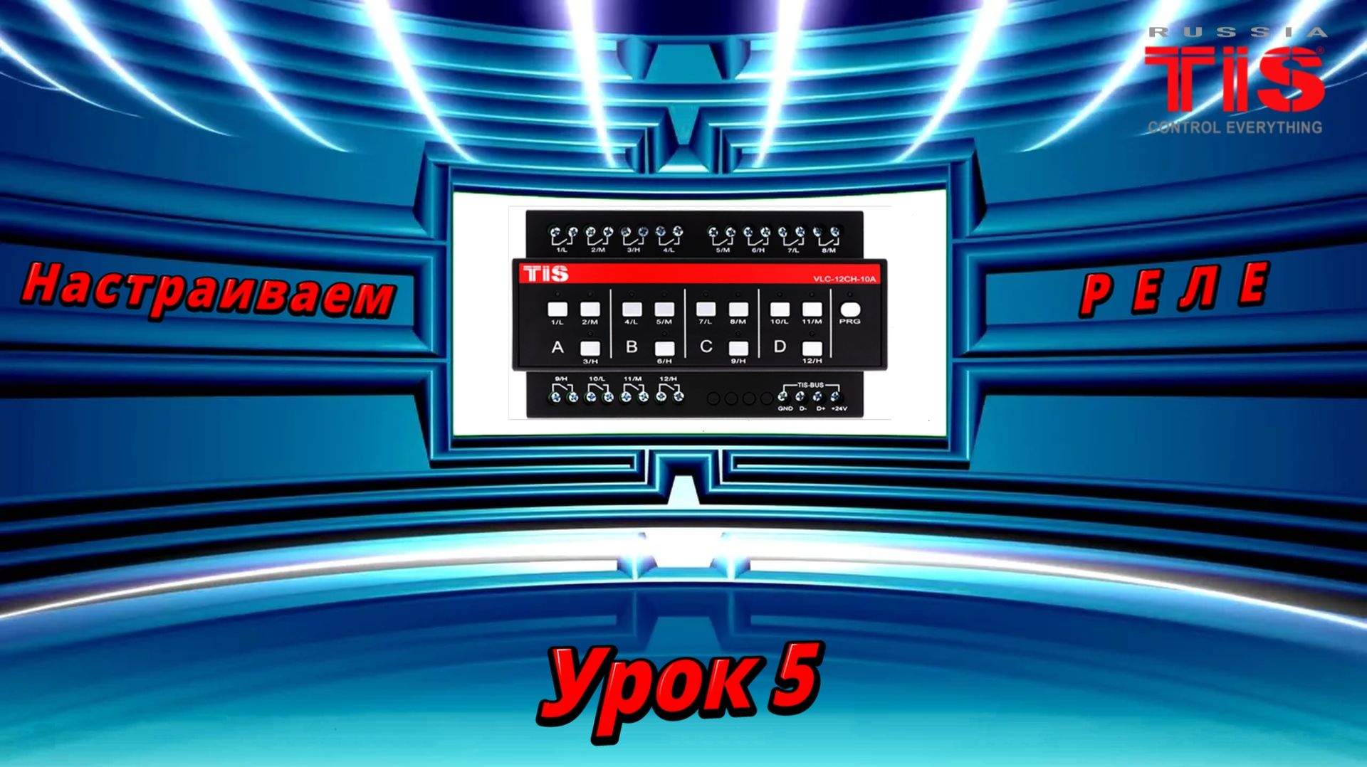 TIS. DevSearch_V10. Программируем реле. Урок 5