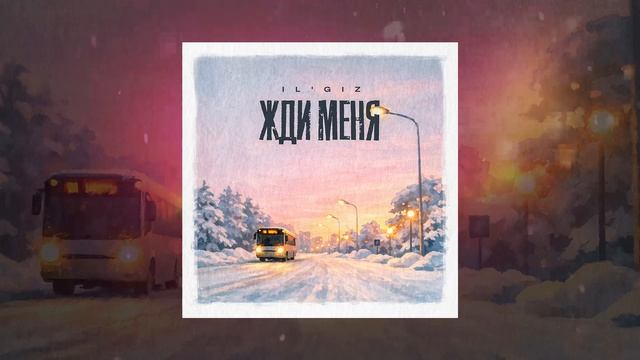 IL'GIZ - Жди меня (Официальная премьера трека)