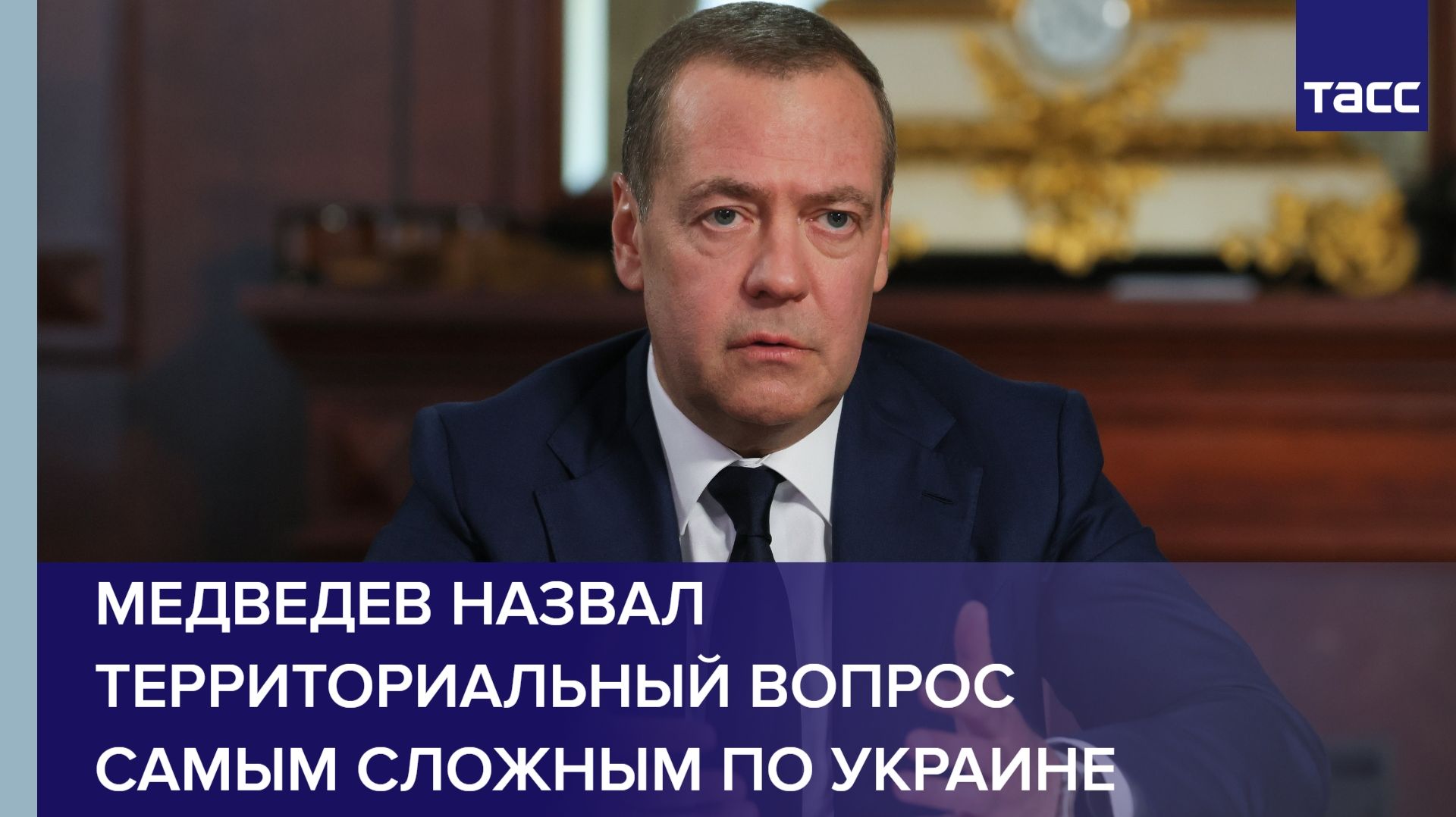 Медведев назвал территориальный вопрос самым сложным по Украине