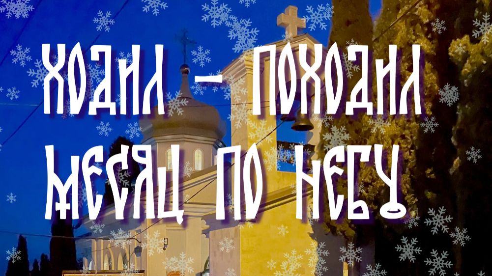 ХОДИЛ-ПОХОДИЛ МЕСЯЦ ПО НЕБУ🌙 Хор храма во имя Святителя Луки в Алуште/январь2026#Рождество #колядки