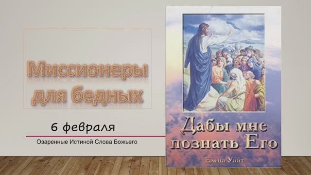 Дабы мне познать Его. Е Уайт 6 Февраля Миссионеры для бедных.