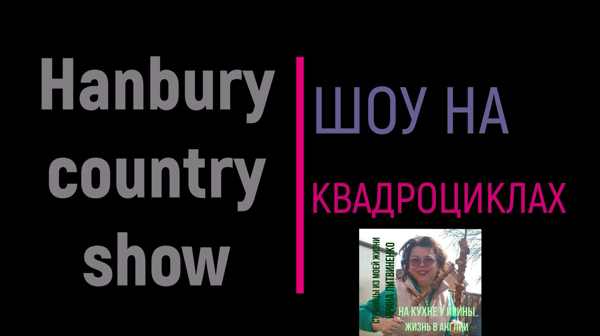 Шоу на квадроциклах. Посмотрите, что вытворяют! Аж дух захватывает. Жизнь в Англии.