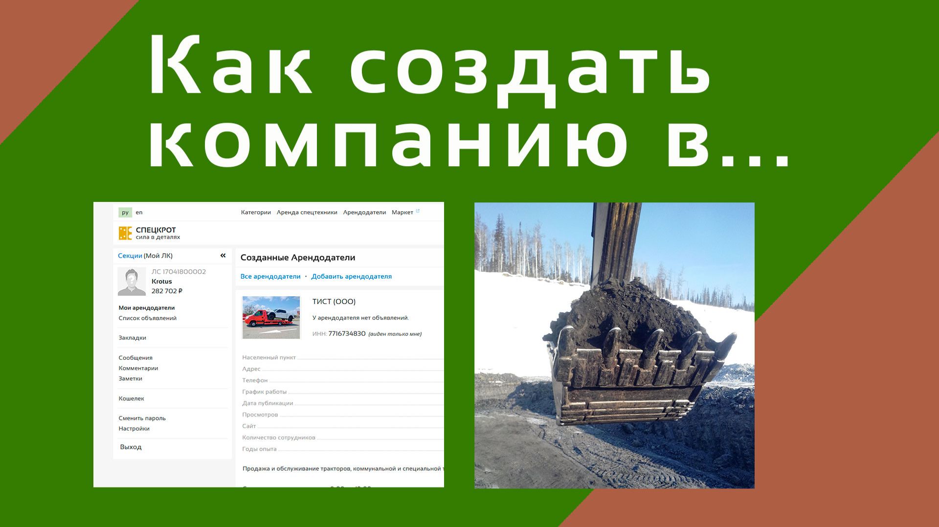 Как добавить арендодателя в Личном кабинете. СПЕЦКРОТ