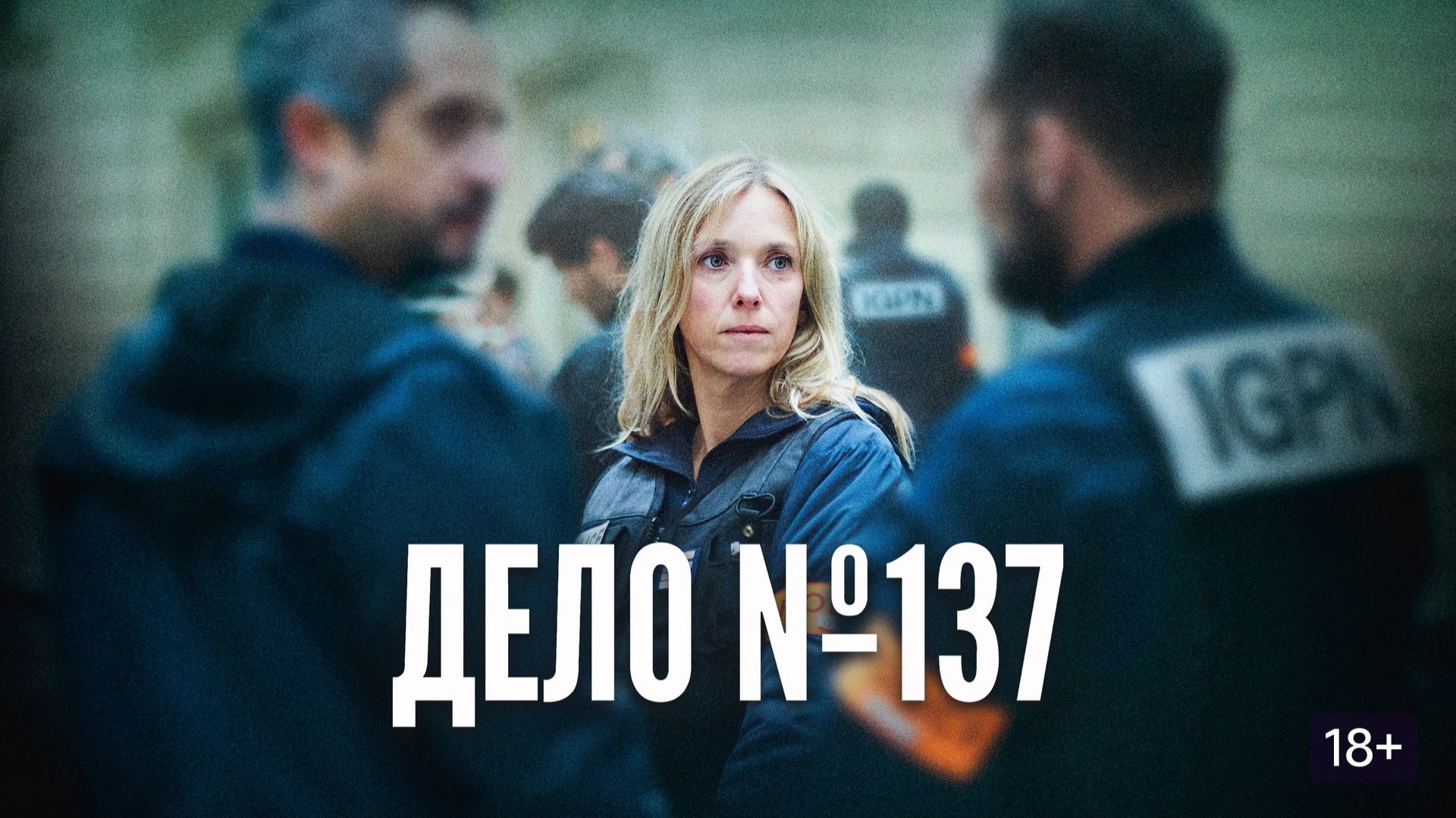 Дело №137 - Русский трейлер 2026