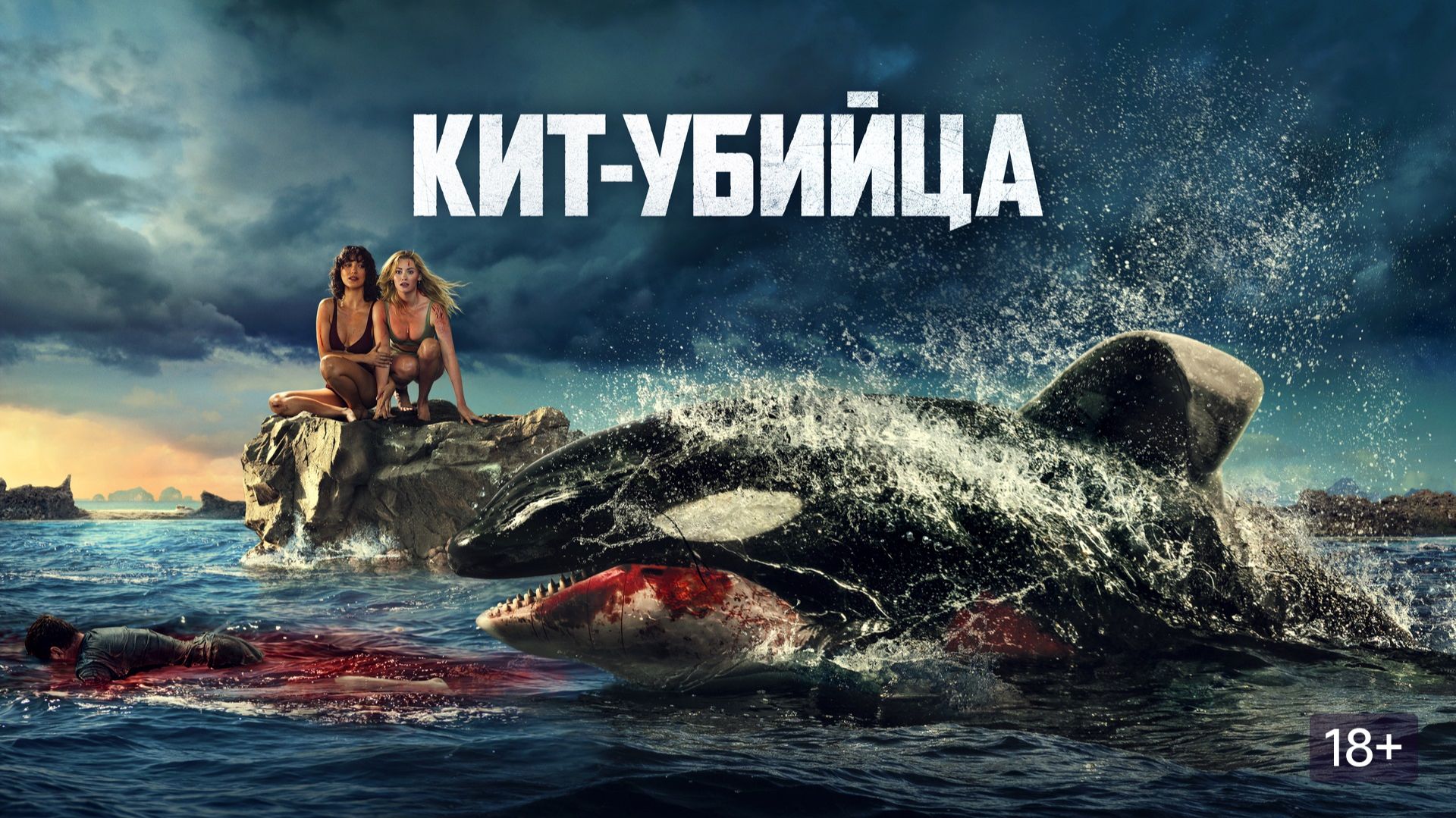 Кит-убийца - Русский трейлер 2026