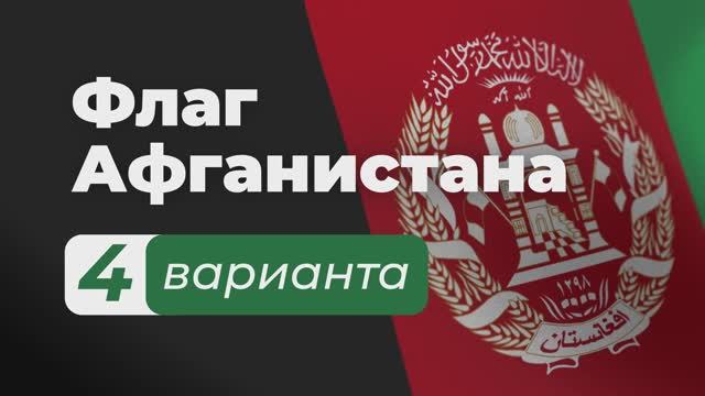 Набор для монтажа | Флаг Афганистана 4 варианта + Гимн | Зацикленные футажи