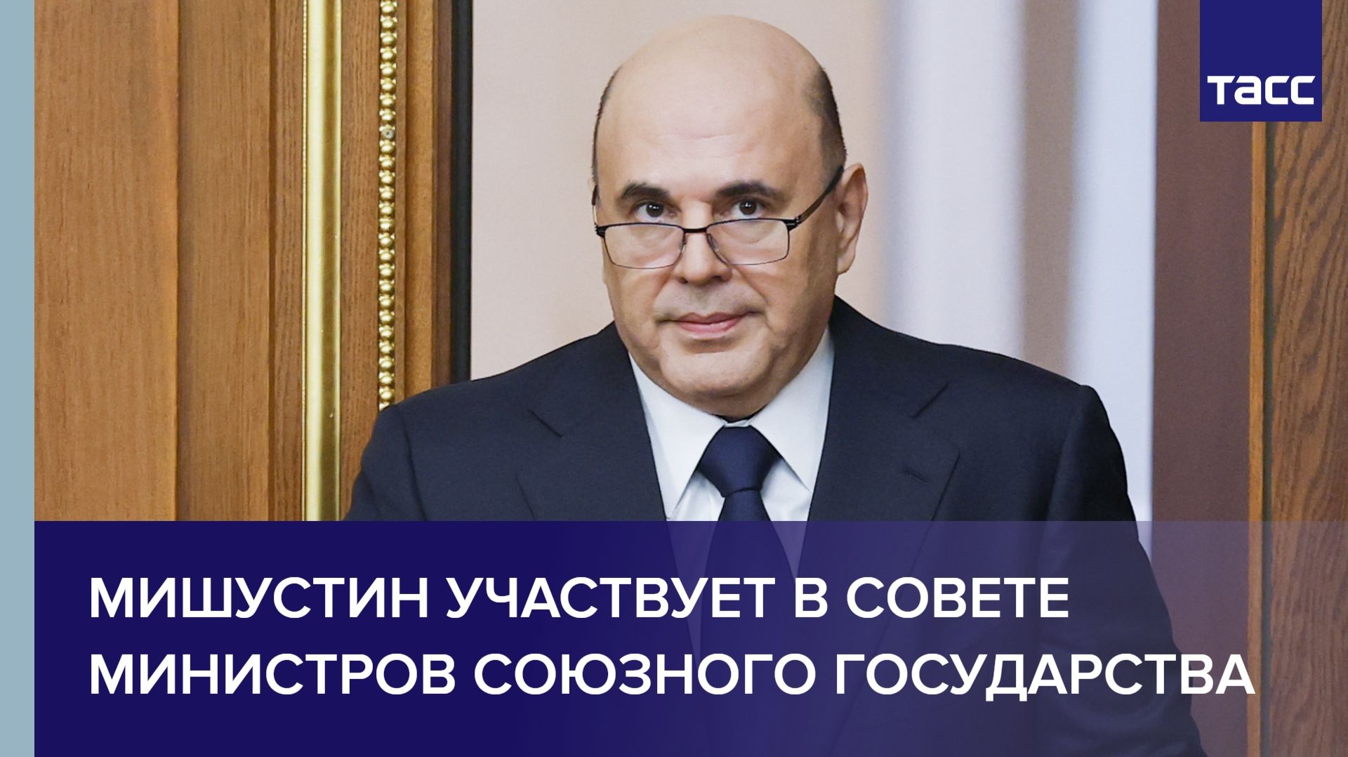 Мишустин участвует в Совете министров Союзного государства