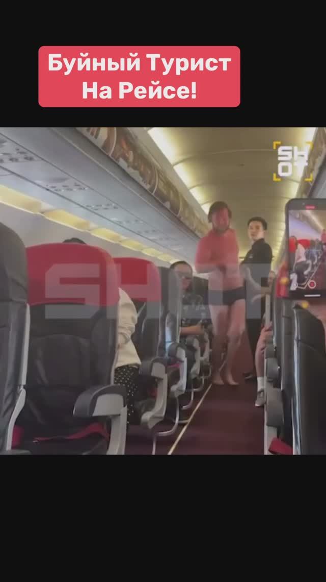 Полуголый буйный турист навел суету во время полета