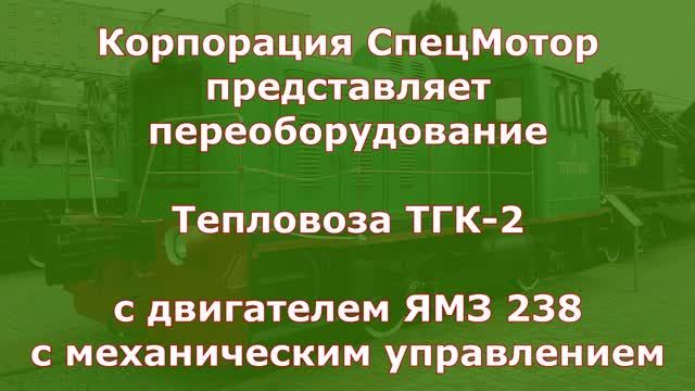 Тепловоз ТГК 2 с ЯМЗ 238. Зима 2024 год
