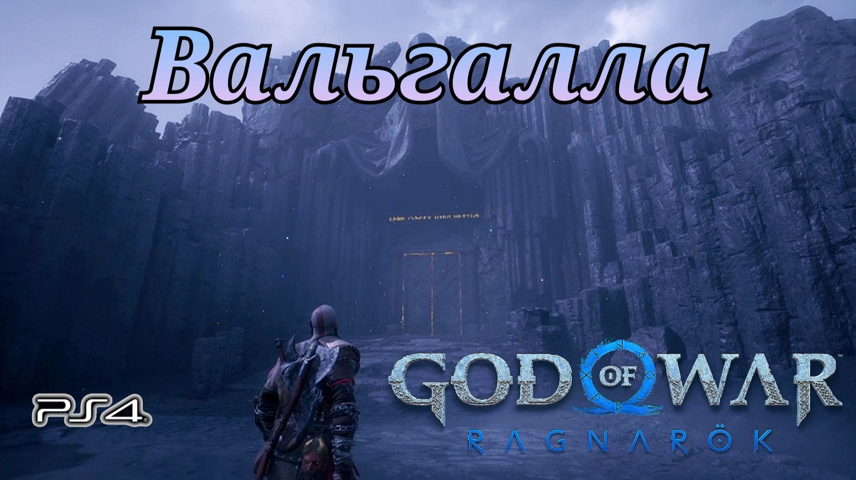 Вальгалла God of War: Ragnarök ( Бог войны: Рагнарёк ) Русская озвучка
