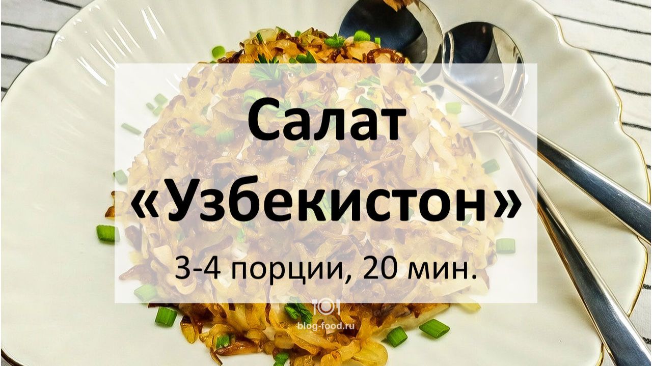 Салат «Узбекистон»