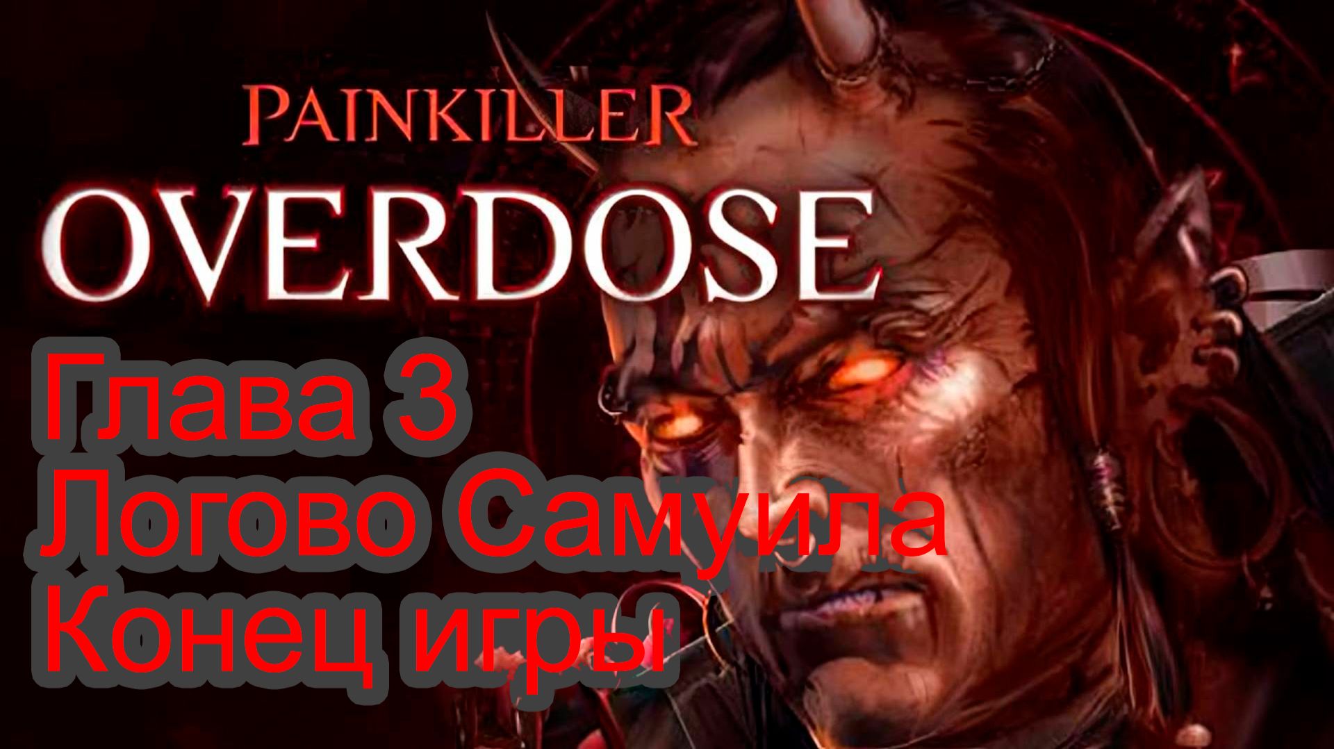 Painkiller Overdose – Концовка игры | Финальная кат-сцена