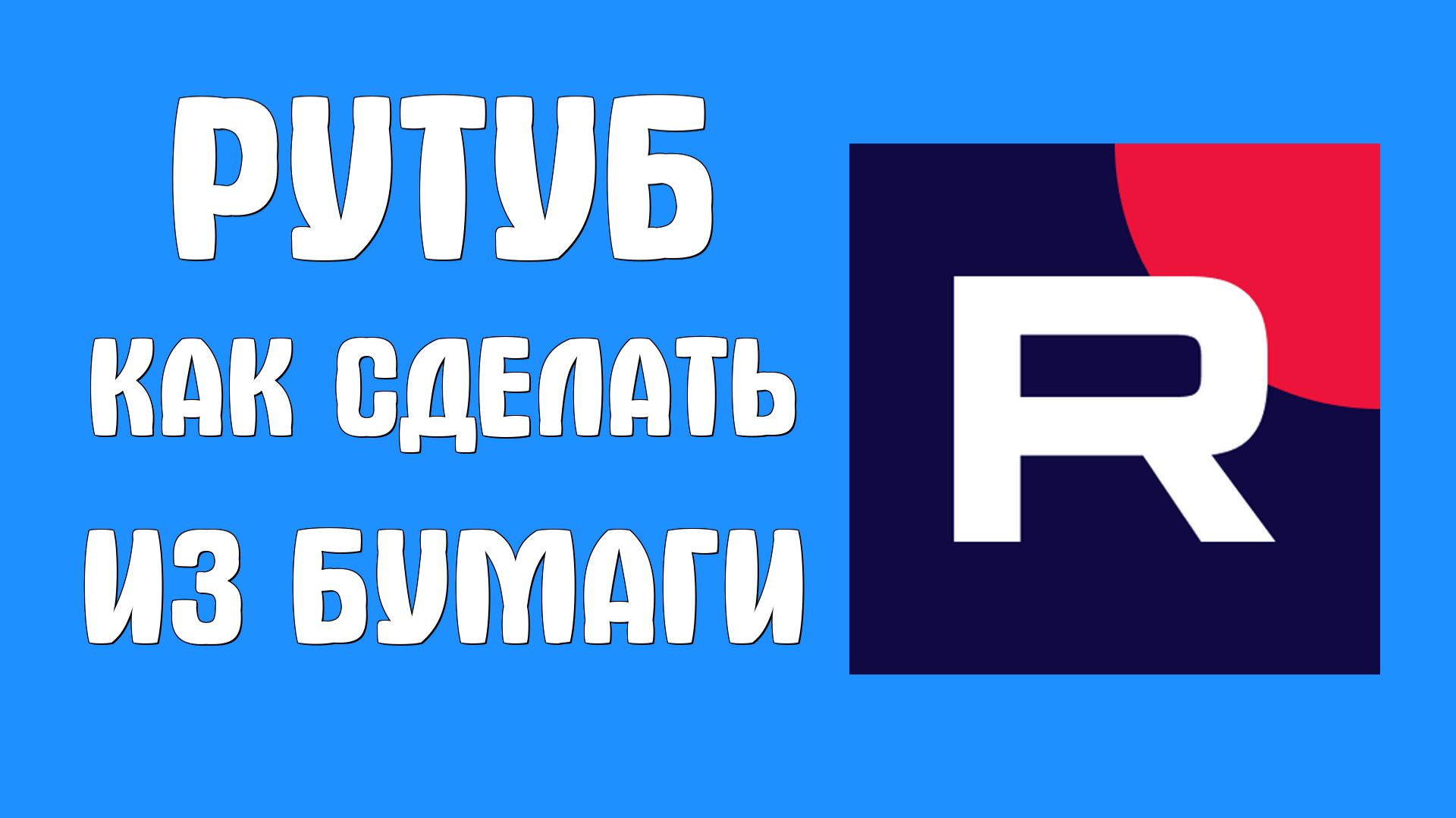 Рутуб как сделать из бумаги