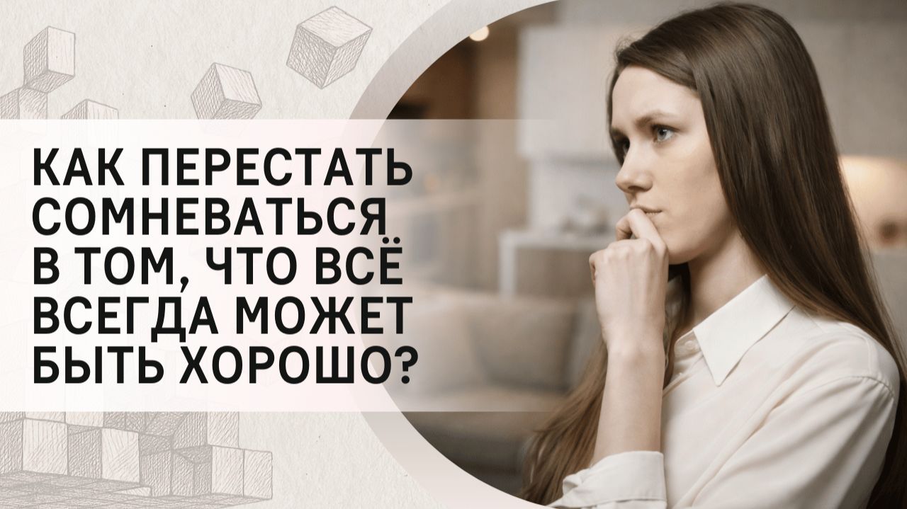 Как перестать сомневаться в том, что всё всегда может быть хорошо?