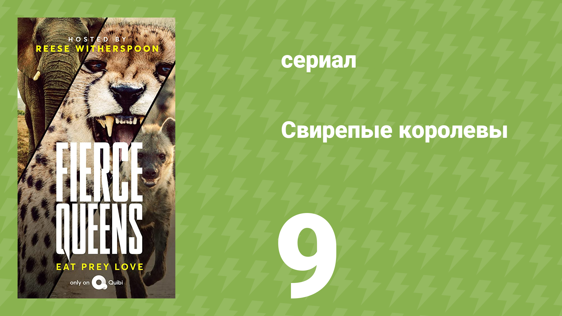 Свирепые королевы 9 серия (документальный сериал, 2021)