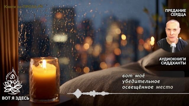 Вот я здесь. Аудиокниги Сиддханты (Вячеслава Чернина)