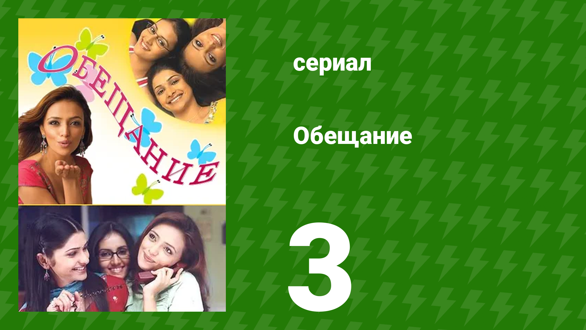 Обещание 3 серия (сериал, 2006)