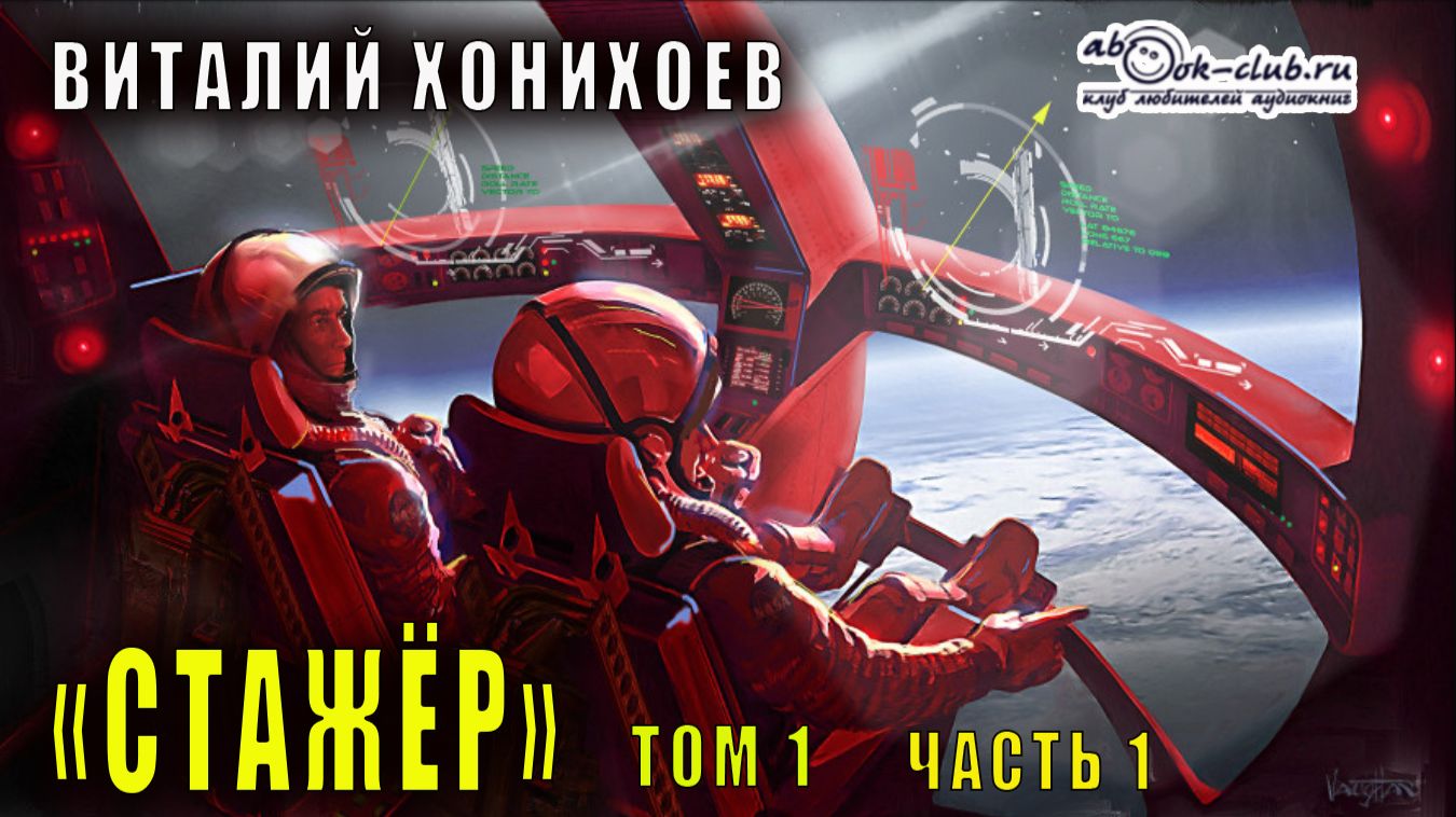 Виталий Хонихоев "Стажёр" книга 1 том 1 часть 1