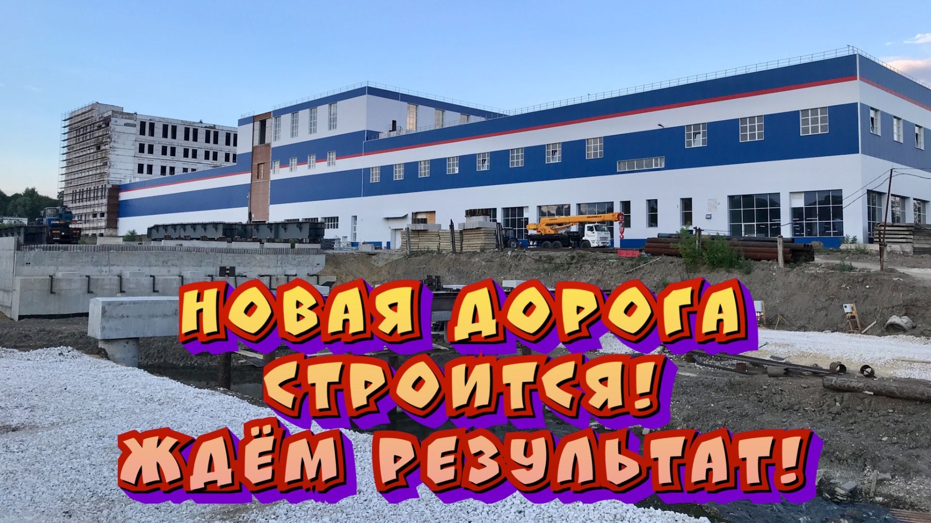 Новая дорога строится. Ждём результат! / Архив от 13.07.2022