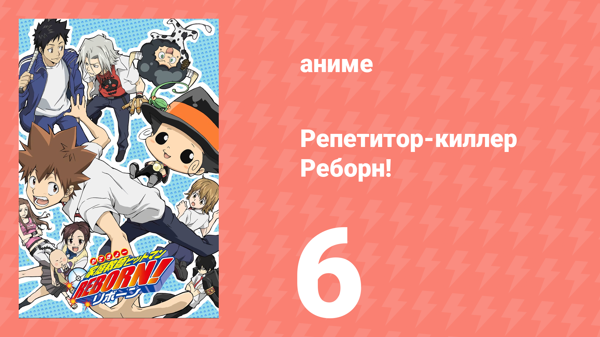 Репетитор-киллер Реборн! 6 серия (аниме-сериал, 2006)