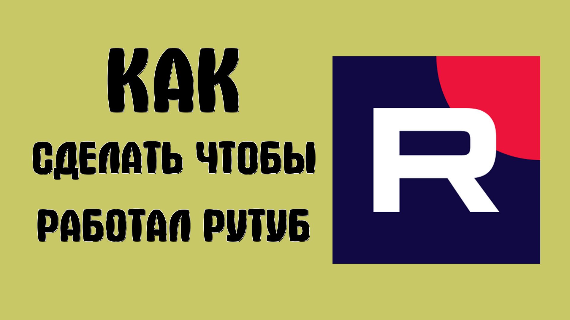 Как сделать чтобы работал рутуб